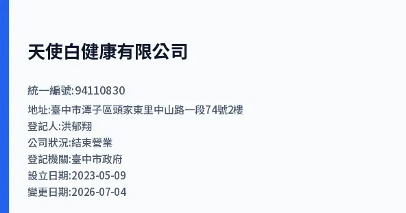 天使白健康有限公司的照片-統編 94110830(臺中市) 公司登記資料與營業項目詳細圖表