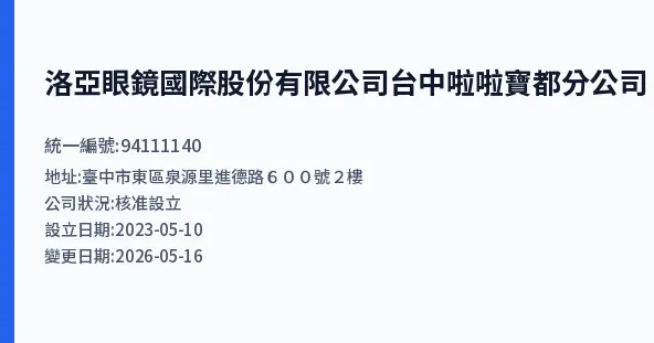 洛亞眼鏡國際股份有限公司台中啦啦寶都分公司的照片-統編 94111140(臺中市) 公司登記資料與營業項目詳細圖表
