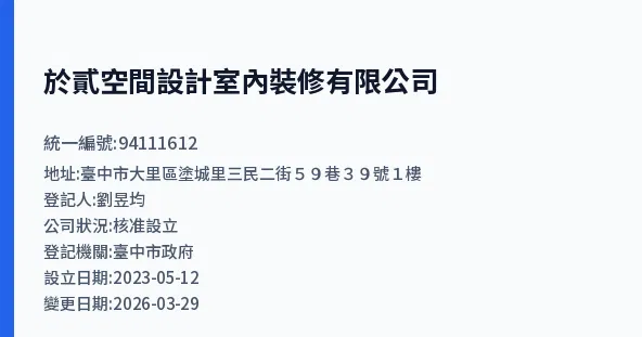 於貳空間設計室內裝修有限公司的照片-統編 94111612(臺中市) 公司登記資料與營業項目詳細圖表