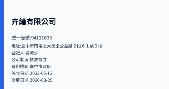 卉綸有限公司的照片-統編 94111633(臺中市) 公司登記資料與營業項目詳細圖表