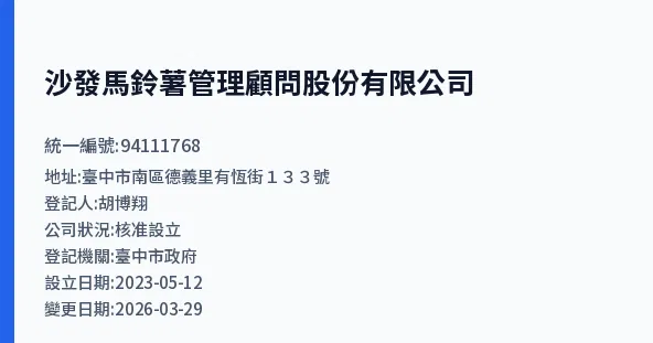 沙發馬鈴薯管理顧問股份有限公司的照片-統編 94111768(臺中市) 公司登記資料與營業項目詳細圖表