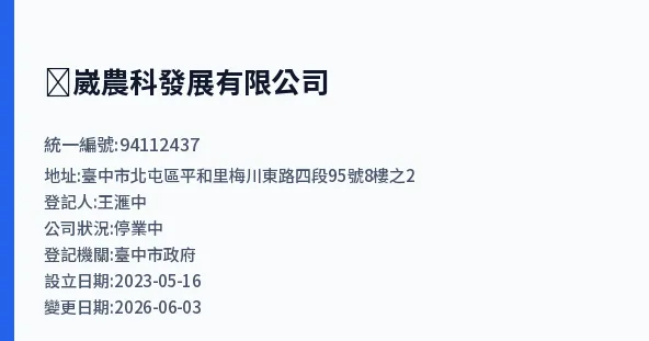 竡崴農科發展有限公司的照片-統編 94112437(臺中市) 公司登記資料與營業項目詳細圖表