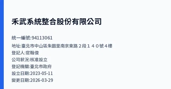 禾武系統整合股份有限公司的照片-統編 94113061(臺北市) 公司登記資料與營業項目詳細圖表