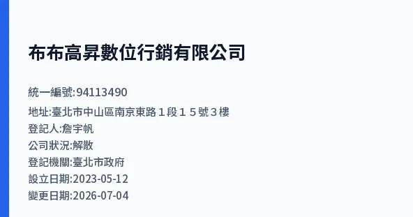 布布高昇數位行銷有限公司的照片-統編 94113490(臺北市) 公司登記資料與營業項目詳細圖表