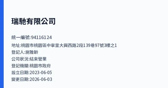 瑞馳有限公司的照片-統編 94116124(桃園市) 公司登記資料與營業項目詳細圖表