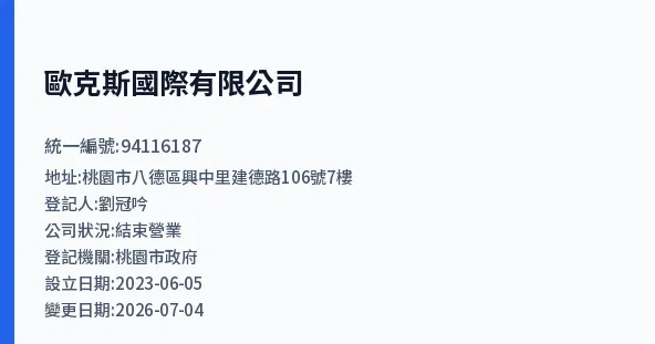 歐克斯國際有限公司的照片-統編 94116187(桃園市) 公司登記資料與營業項目詳細圖表
