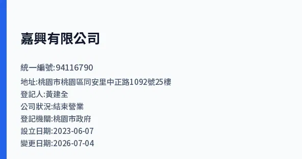 嘉興有限公司的照片-統編 94116790(桃園市) 公司登記資料與營業項目詳細圖表