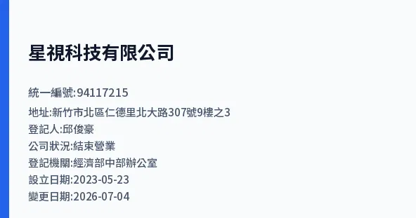 星視科技有限公司的照片-統編 94117215(新竹市) 公司登記資料與營業項目詳細圖表