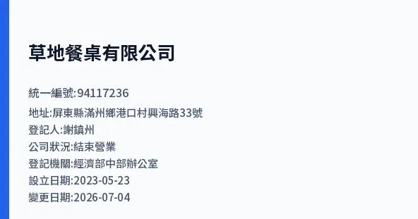 草地餐桌有限公司的照片-統編 94117236(屏東縣) 公司登記資料與營業項目詳細圖表