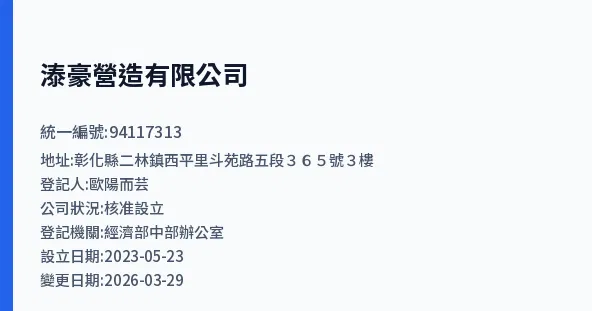 溙豪營造有限公司的照片-統編 94117313(彰化縣) 公司登記資料與營業項目詳細圖表