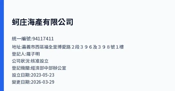 蚵庄海產有限公司的照片-統編 94117411(嘉義市) 公司登記資料與營業項目詳細圖表