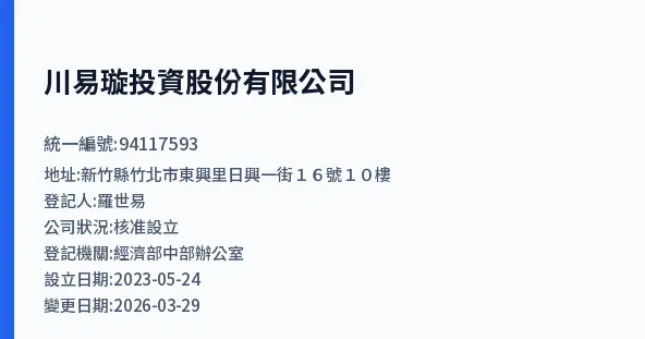 川易璇投資股份有限公司的照片-統編 94117593(新竹縣) 公司登記資料與營業項目詳細圖表
