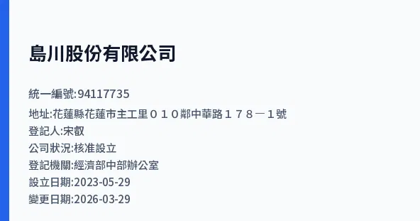 島川股份有限公司的照片-統編 94117735(花蓮縣) 公司登記資料與營業項目詳細圖表