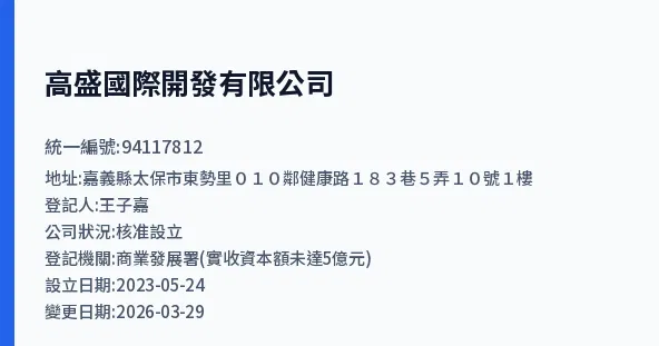 高盛國際開發有限公司的照片-統編 94117812(嘉義縣) 公司登記資料與營業項目詳細圖表