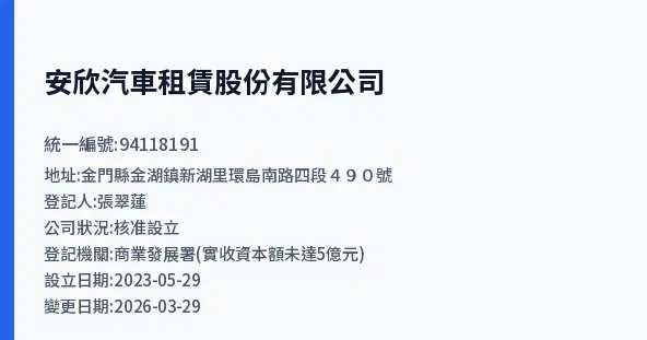 安欣汽車租賃股份有限公司的照片-統編 94118191(金門縣) 公司登記資料與營業項目詳細圖表