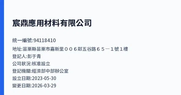 宸鼎應用材料有限公司的照片-統編 94118410(苗栗縣) 公司登記資料與營業項目詳細圖表