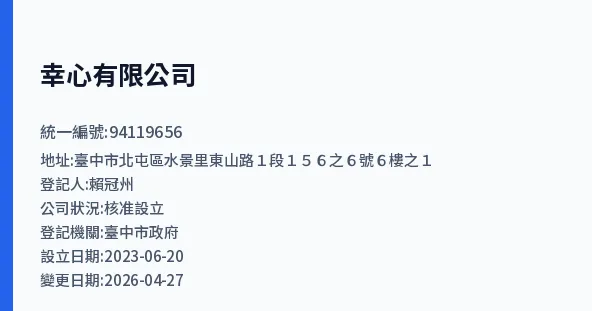 幸心有限公司的照片-統編 94119656(臺中市) 公司登記資料與營業項目詳細圖表