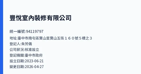 豐悅室內裝修有限公司的照片-統編 94119797(臺中市) 公司登記資料與營業項目詳細圖表