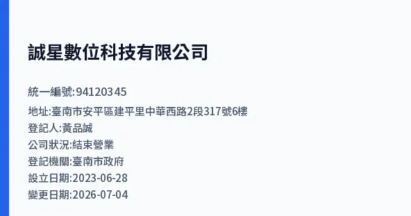 誠星數位科技有限公司的照片-統編 94120345(臺南市) 公司登記資料與營業項目詳細圖表
