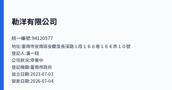 勒洋有限公司的照片-統編 94120577(臺南市) 公司登記資料與營業項目詳細圖表