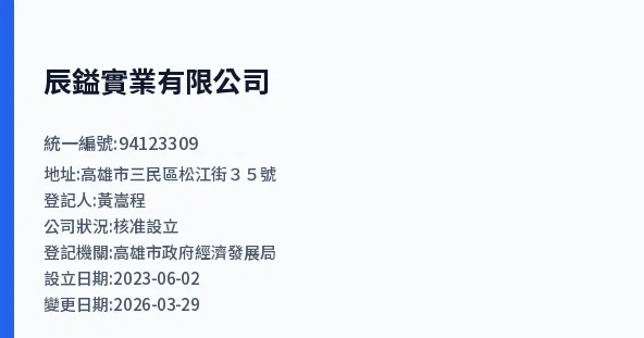 辰鎰實業有限公司的照片-統編 94123309(高雄市) 公司登記資料與營業項目詳細圖表