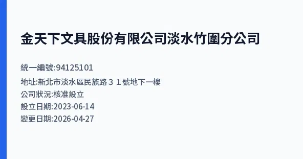 金天下文具股份有限公司淡水竹圍分公司的照片-統編 94125101(新北市) 公司登記資料與營業項目詳細圖表