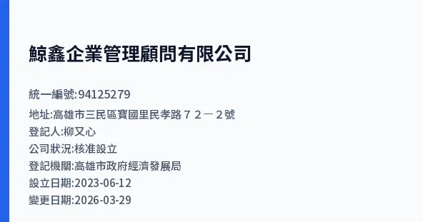 鯨鑫企業管理顧問有限公司的照片-統編 94125279(高雄市) 公司登記資料與營業項目詳細圖表