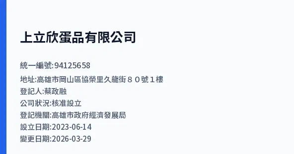 上立欣蛋品有限公司的照片-統編 94125658(高雄市) 公司登記資料與營業項目詳細圖表