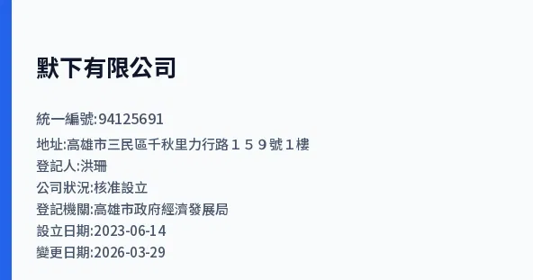 默下有限公司的照片-統編 94125691(高雄市) 公司登記資料與營業項目詳細圖表