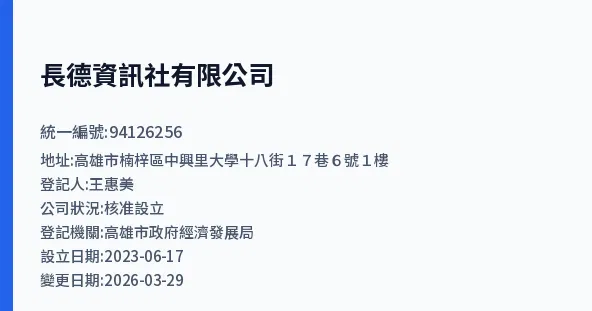 長德資訊社有限公司的照片-統編 94126256(高雄市) 公司登記資料與營業項目詳細圖表