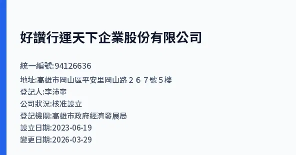 好讚行運天下企業股份有限公司的照片-統編 94126636(高雄市) 公司登記資料與營業項目詳細圖表