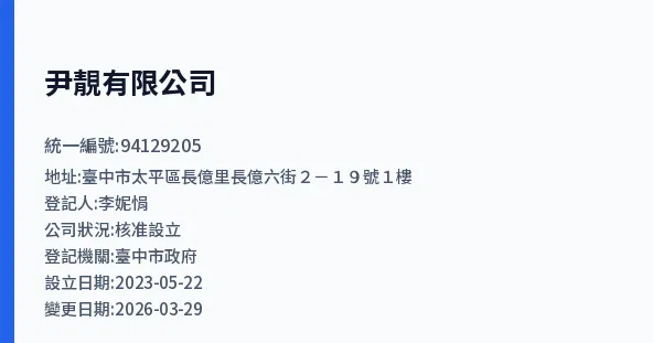 尹靚有限公司的照片-統編 94129205(臺中市) 公司登記資料與營業項目詳細圖表