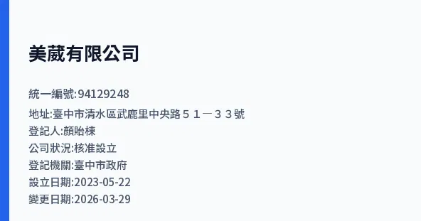 美葳有限公司的照片-統編 94129248(臺中市) 公司登記資料與營業項目詳細圖表