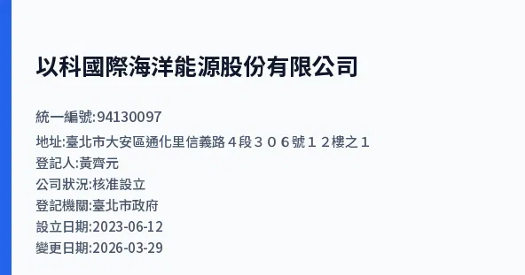 以科國際海洋能源股份有限公司的照片-統編 94130097(臺北市) 公司登記資料與營業項目詳細圖表