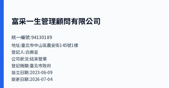 富采一生管理顧問有限公司的照片-統編 94130189(臺北市) 公司登記資料與營業項目詳細圖表