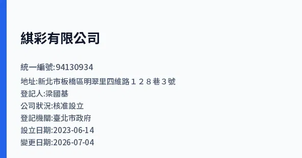 綨彩有限公司的照片-統編 94130934(新北市) 公司登記資料與營業項目詳細圖表