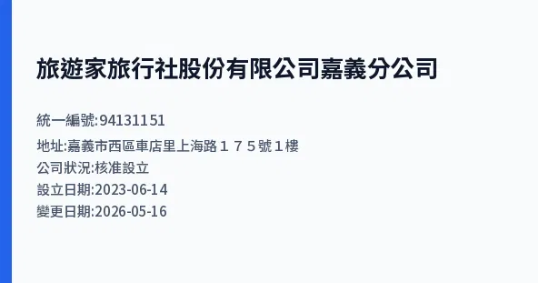 旅遊家旅行社股份有限公司嘉義分公司的照片-統編 94131151(嘉義市) 公司登記資料與營業項目詳細圖表