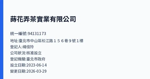 蒔花弄茶實業有限公司的照片-統編 94131173(臺北市) 公司登記資料與營業項目詳細圖表