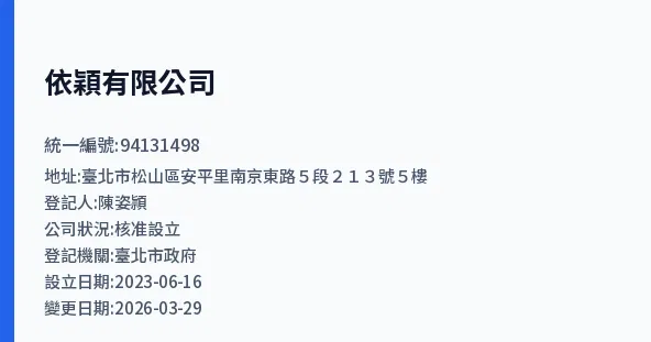 依穎有限公司的照片-統編 94131498(臺北市) 公司登記資料與營業項目詳細圖表