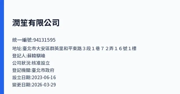 潤笙有限公司的照片-統編 94131595(臺北市) 公司登記資料與營業項目詳細圖表