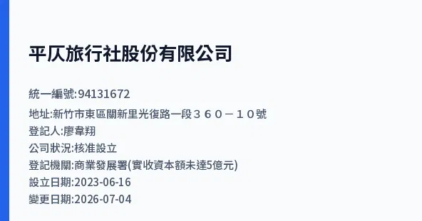 平仄旅行社股份有限公司的照片-統編 94131672(新竹市) 公司登記資料與營業項目詳細圖表