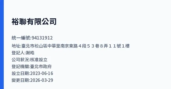 裕聯有限公司的照片-統編 94131912(臺北市) 公司登記資料與營業項目詳細圖表