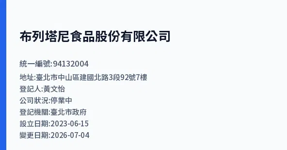 布列塔尼食品股份有限公司的照片-統編 94132004(臺北市) 公司登記資料與營業項目詳細圖表