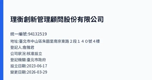理衡創新管理顧問股份有限公司的照片-統編 94132519(臺北市) 公司登記資料與營業項目詳細圖表