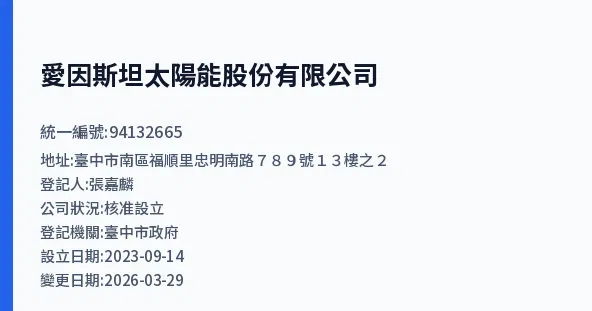 愛因斯坦太陽能股份有限公司的照片-統編 94132665(臺中市) 公司登記資料與營業項目詳細圖表