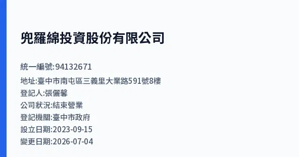 兜羅綿投資股份有限公司的照片-統編 94132671(臺中市) 公司登記資料與營業項目詳細圖表
