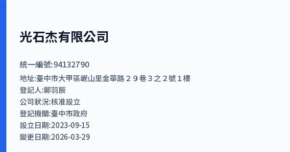光石杰有限公司的照片-統編 94132790(臺中市) 公司登記資料與營業項目詳細圖表