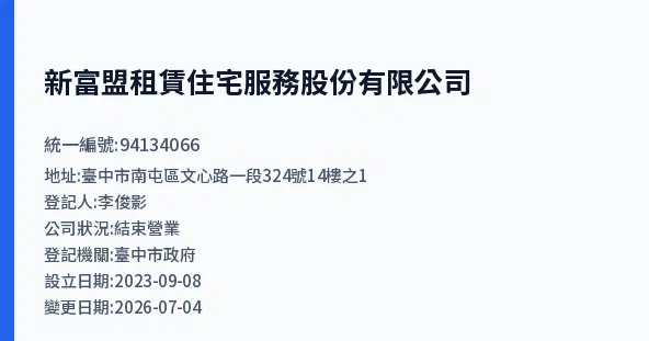 新富盟租賃住宅服務股份有限公司的照片-統編 94134066(臺中市) 公司登記資料與營業項目詳細圖表