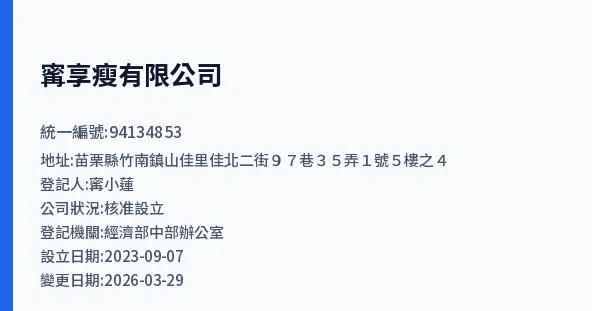寗享瘦有限公司的照片-統編 94134853(苗栗縣) 公司登記資料與營業項目詳細圖表