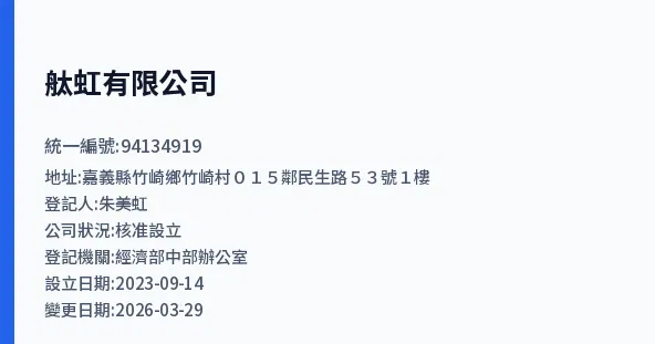 舦虹有限公司的照片-統編 94134919(嘉義縣) 公司登記資料與營業項目詳細圖表